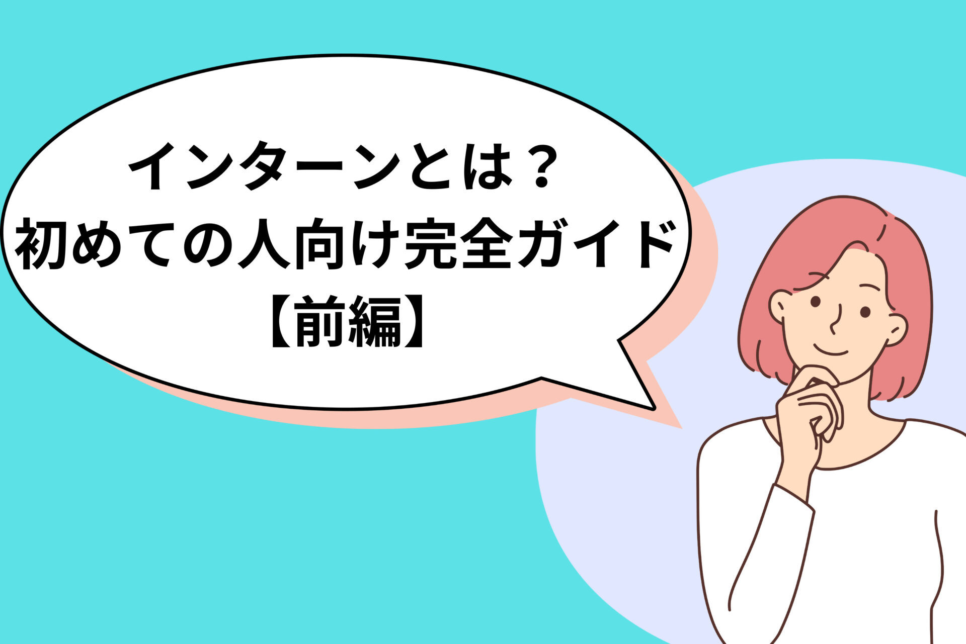 インターンとは？初めての人向け完全ガイド【前編】 - ゴルフマッチングサービスentee(エンティー)